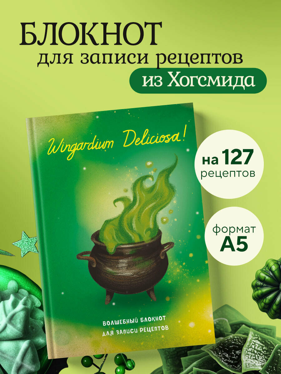 Гарри Поттер. Блокнот для записи рецептов. Wingardium Deliciosa!