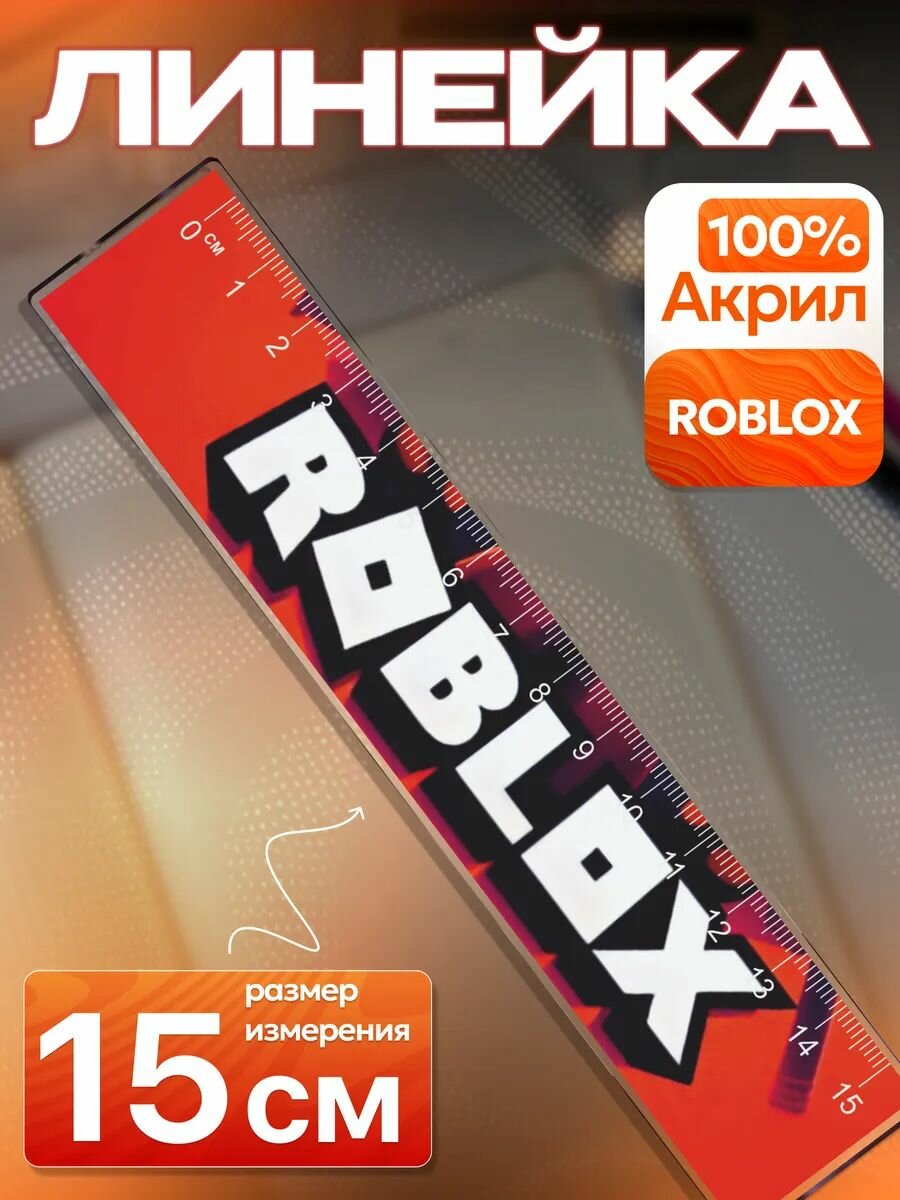 Линейка Роблокс