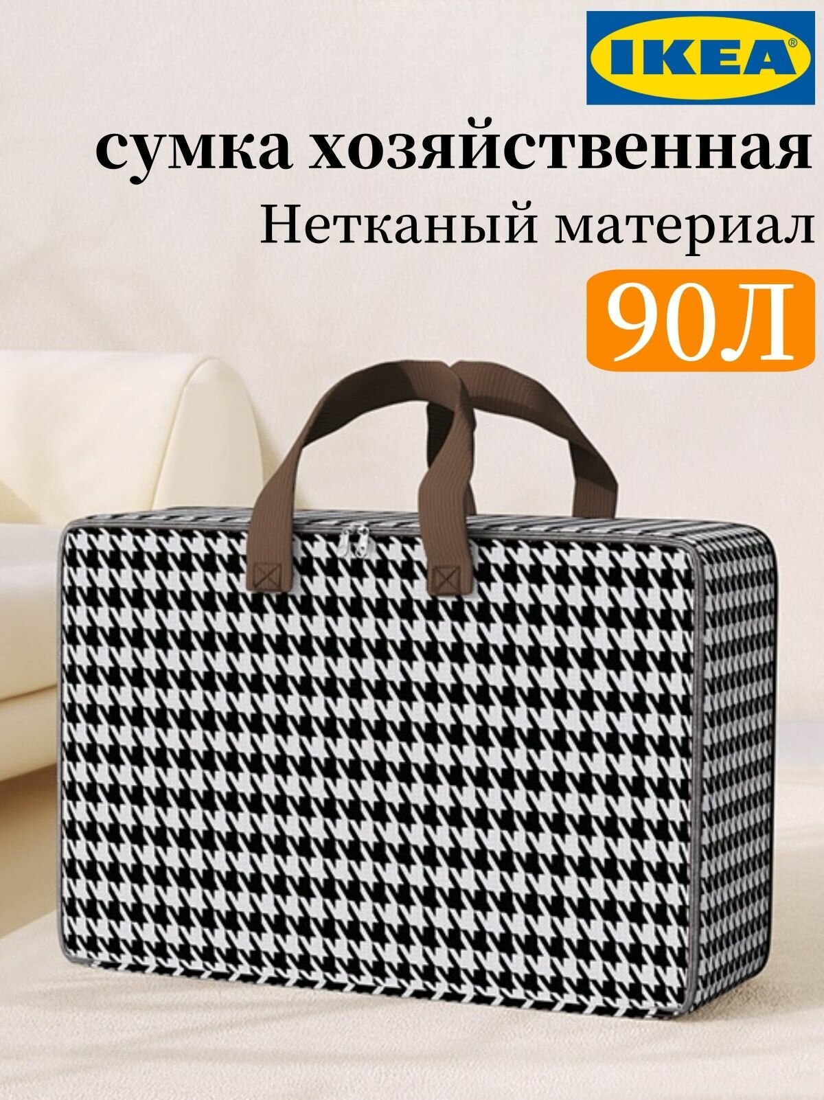 Сумка-баул IKEA, для переезда, нетканое волокно, пыле- и влагостойкая, 90л