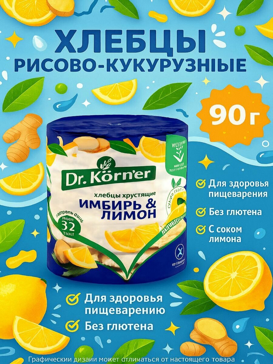 Хлебцы рисово-кукурузные DR KORNER с имбирем и лимоном, 90г