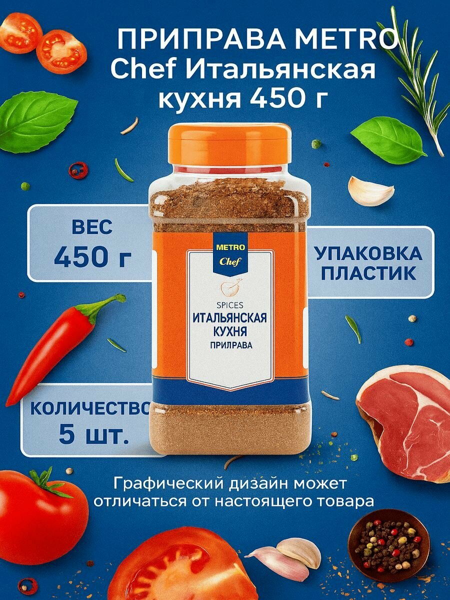 Приправа METRO Chef Итальянская кухня 450 г x 5 упаковок