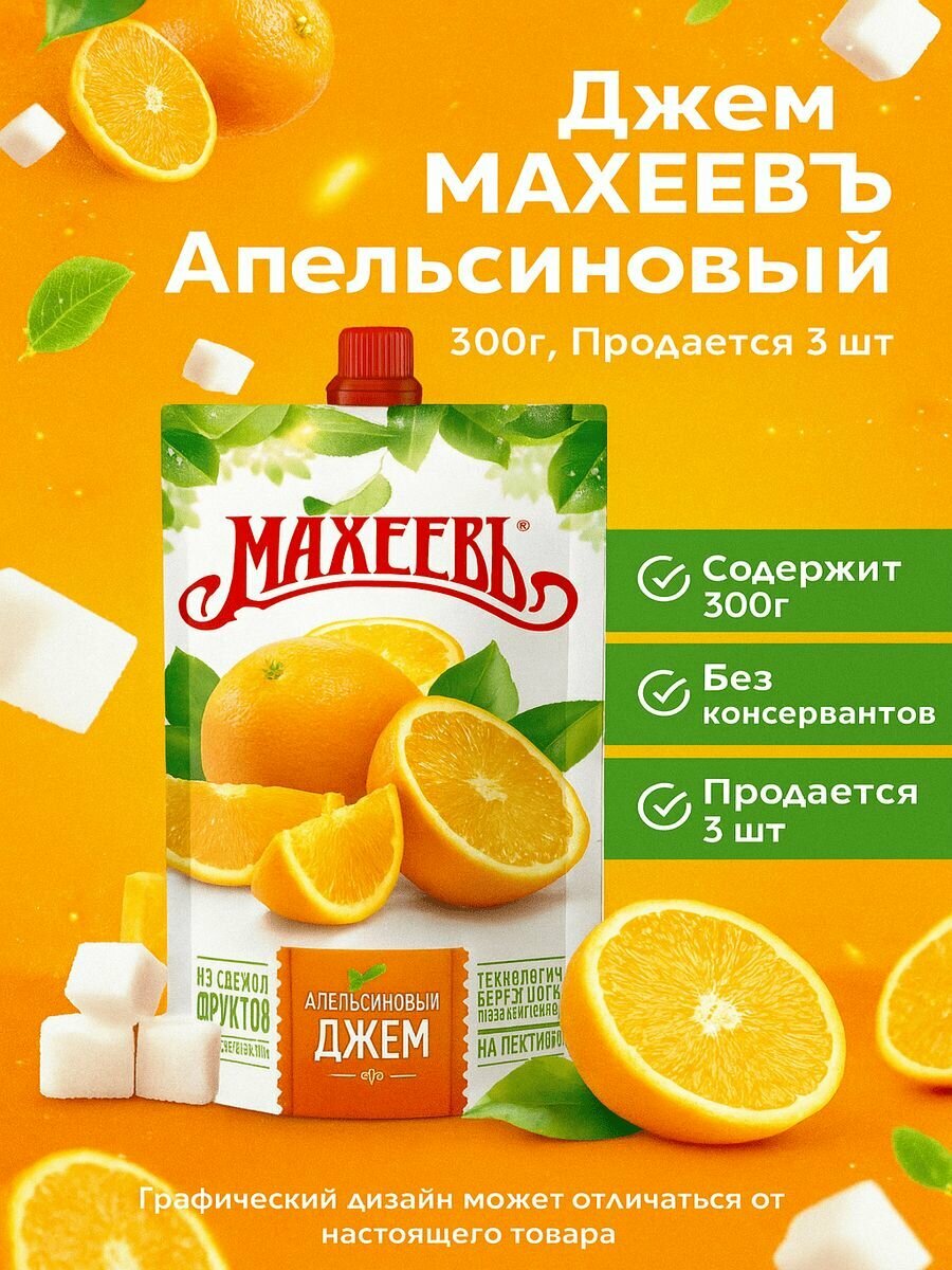 Джем махеевъ Апельсиновый, 300г x 3 упаковки