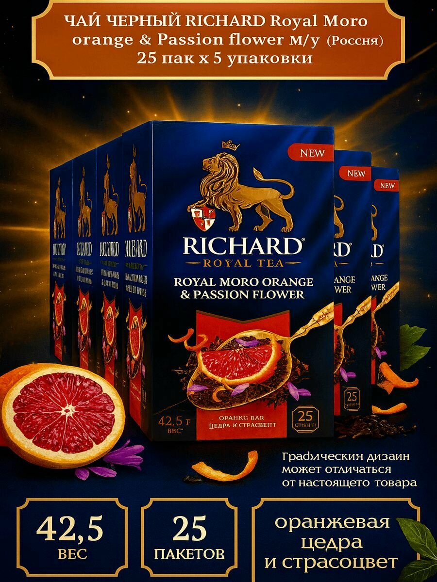 Чай черный RICHARD Royal Moro orange & Passion flower м/у (Россия) 25пак x 5 упаковок