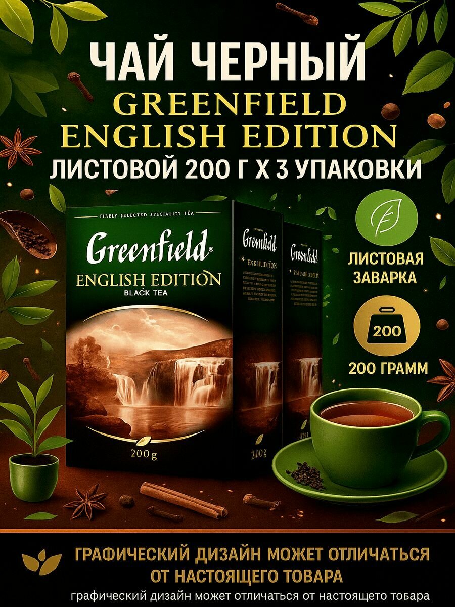 Чай черный English edition листовой 200 г x 3 упаковки