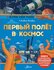 Первый полёт в космос