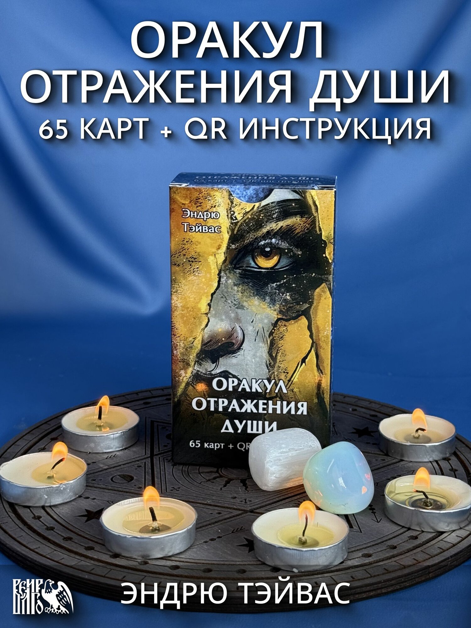 Оракул отражение души (65 карт + QR инструкция)