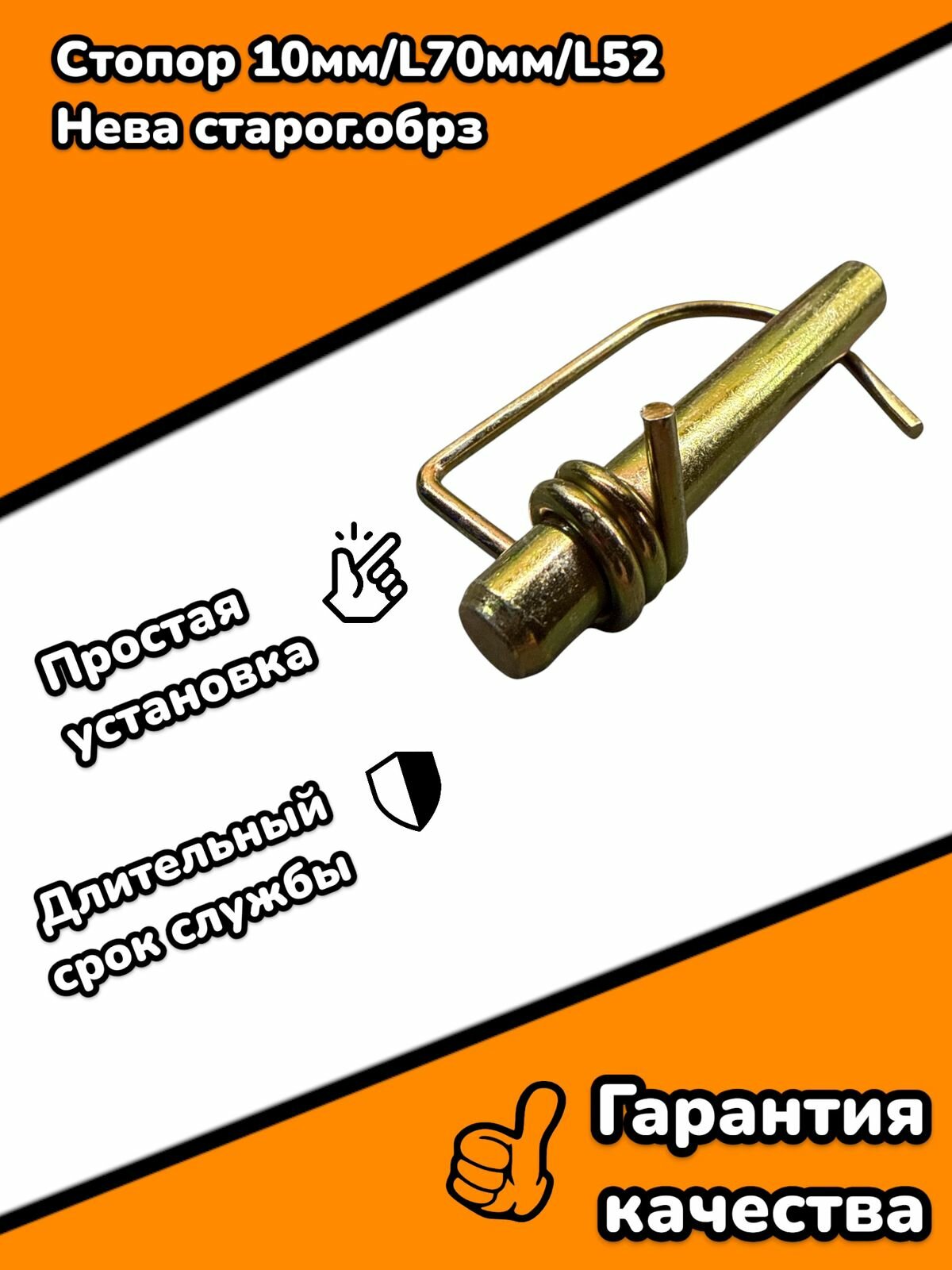 Стопор 10мм*L70мм*L52 Нева старог. обрз