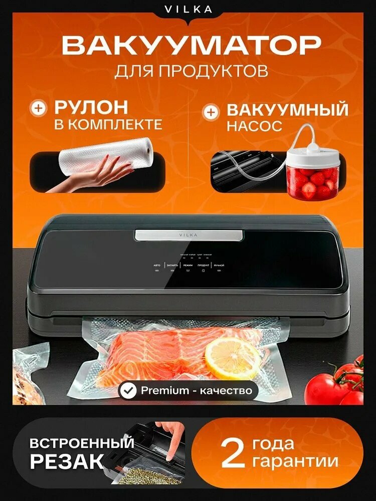 Вакууматор для продуктов Vilka VZ-25 вакуумный упаковщик, с резаком и пакетами