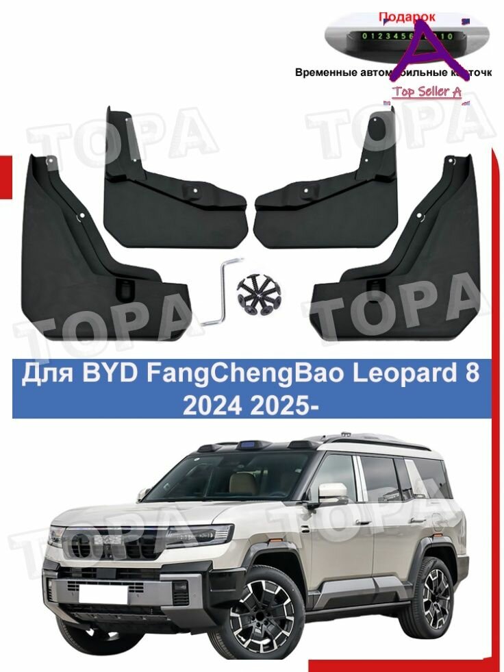 Крыло для автомобиля, арт. Для BYD FangChengBao Leopard 8 передние и задние брызговики 2024 2025- автомобильные аксессуары