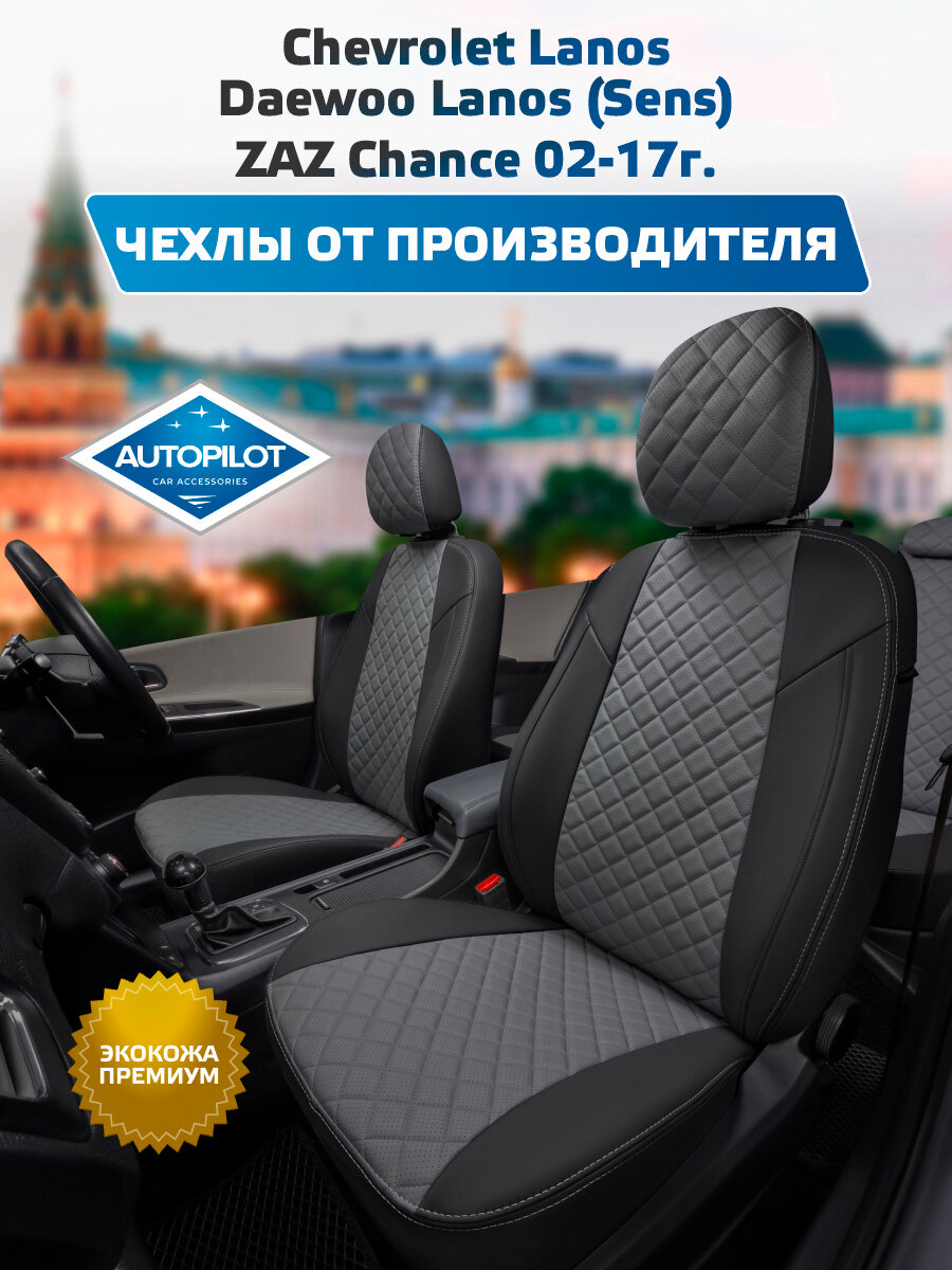 Комплект авточехлов "Автопилот" Chevrolet Lanos / Daewoo Lanos (Sens) / ZAZ Chance 02-17г. Экокожа ромб (Черный + Серый)