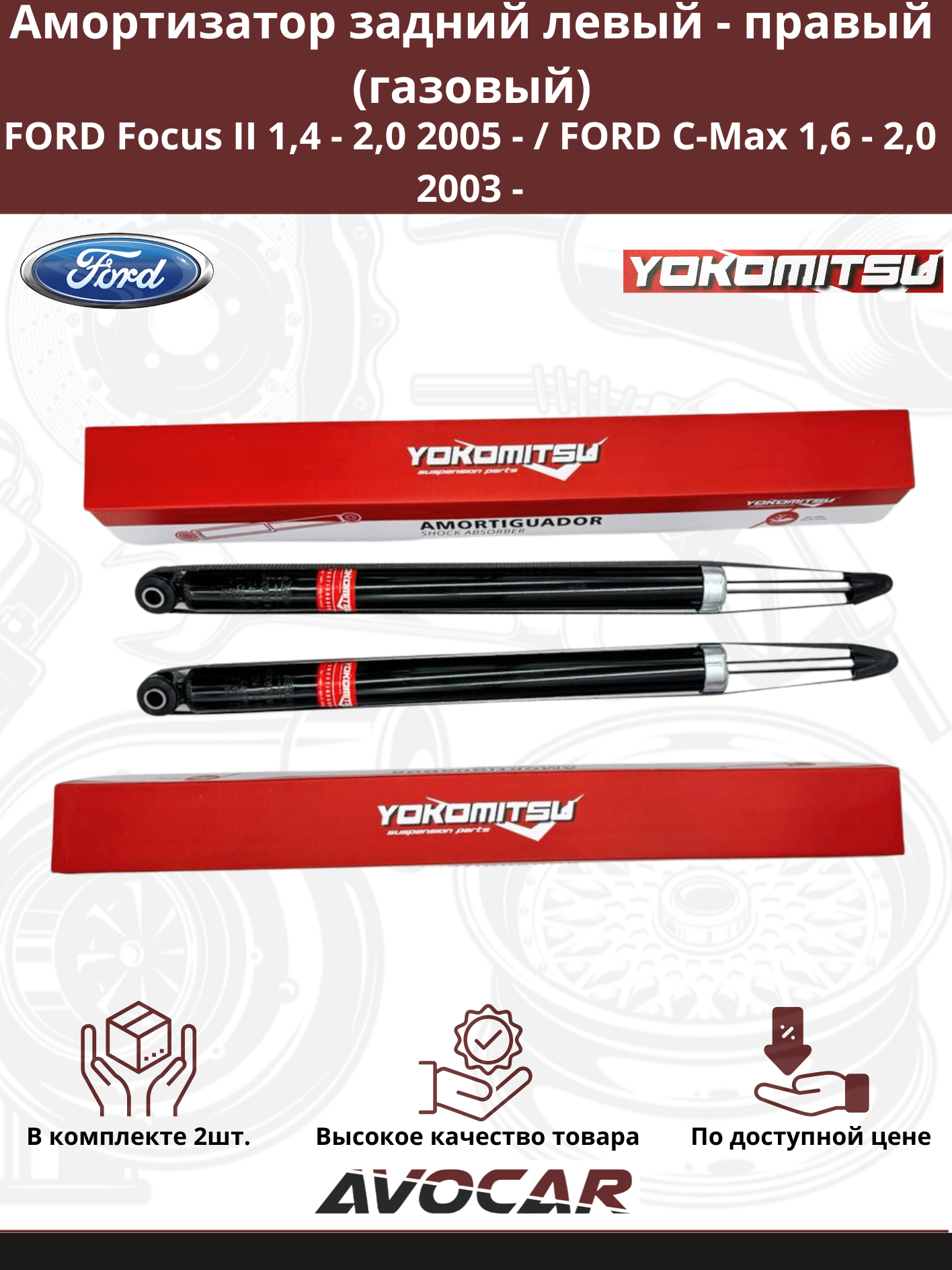 Комплект задних амортизаторов Газовые левый - правый для FORD Focus II 1,4-2,0 2005-/FORD C-Max 1,6-2,0 2003-арт:1468802