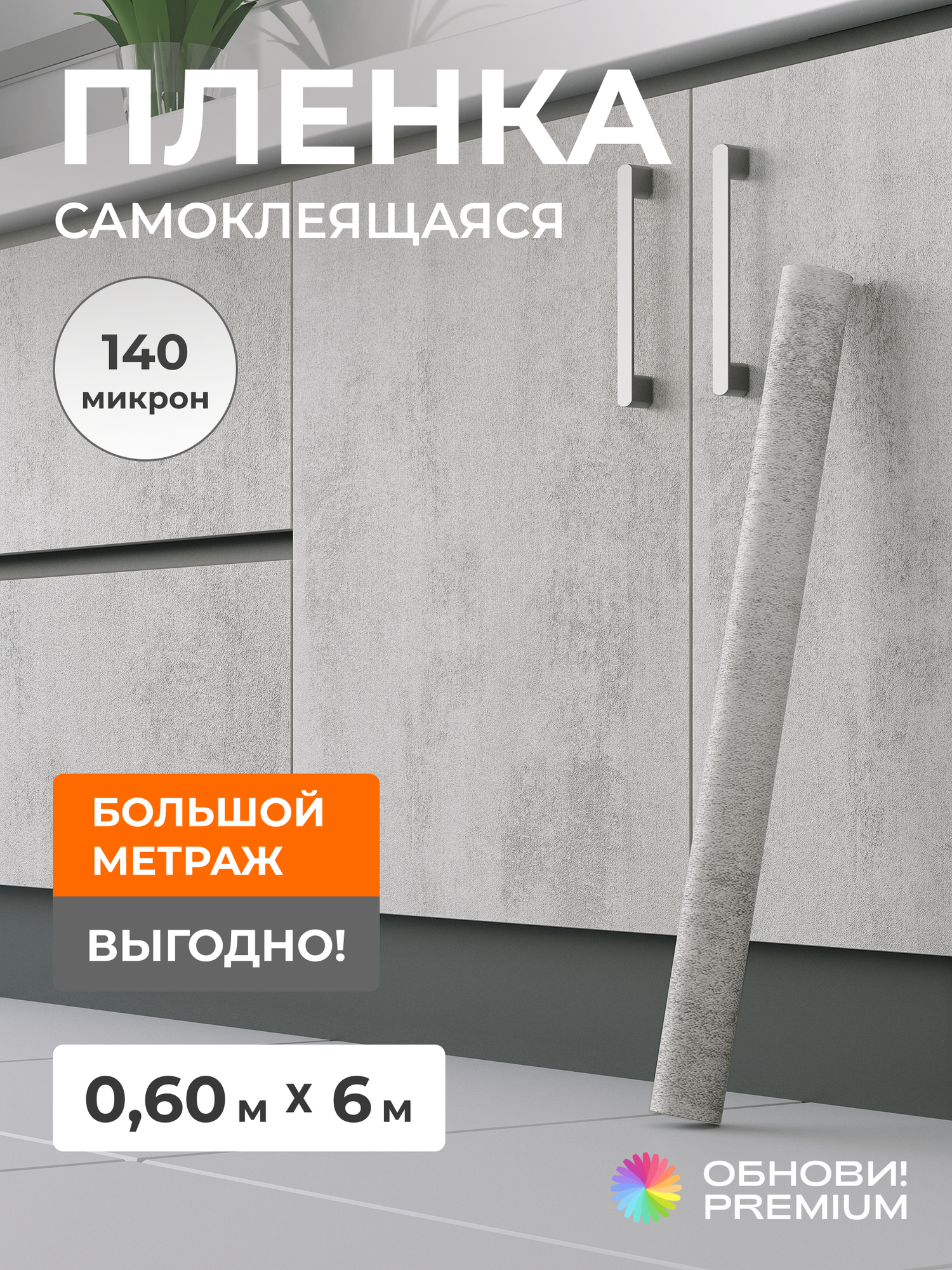 Плёнка самоклеющаяся для мебели и подоконников обнови PREMIUM серо‑бежевый бетон, прочная 140 мкм, 60см х 600см