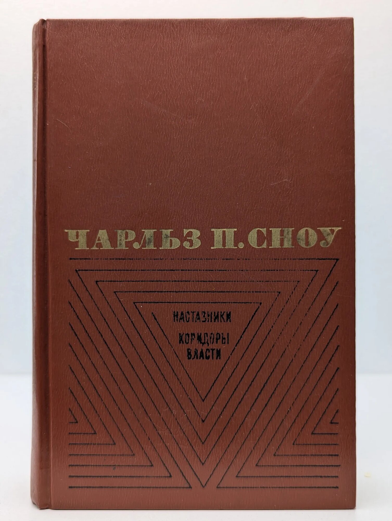 Наставники. Коридоры власти Сноу Чарльз Перси 1981