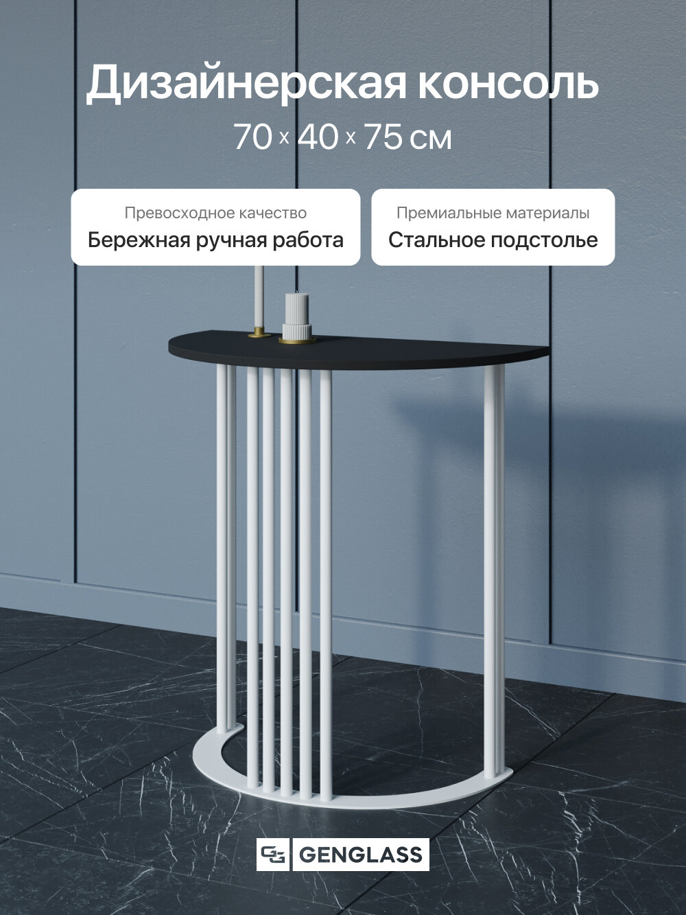 GEN GROUP Столик консольный черный VIOLUR с белым металлическим подстольем, 70х40 см