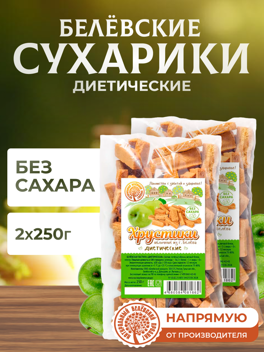 Сухарики Натуральный белёвский продукт из пастилы без сахара 250 г 2 шт