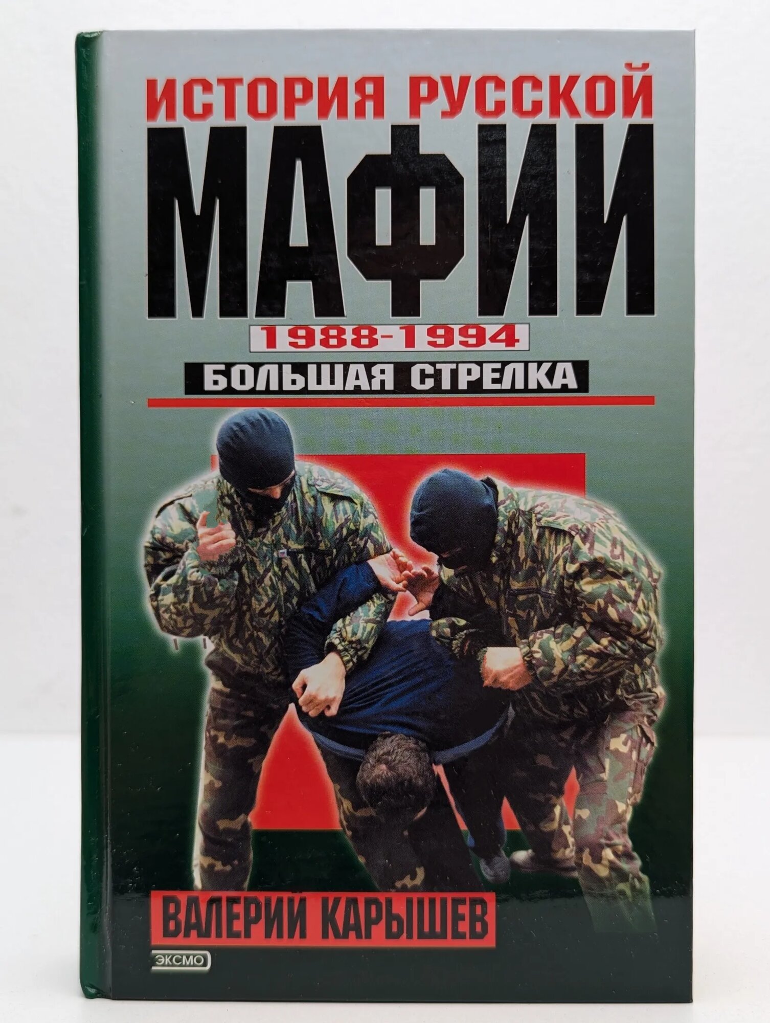 История русской мафии 1988-1994 гг. Большая стрелка Карышев Валерий Михайлович 2004