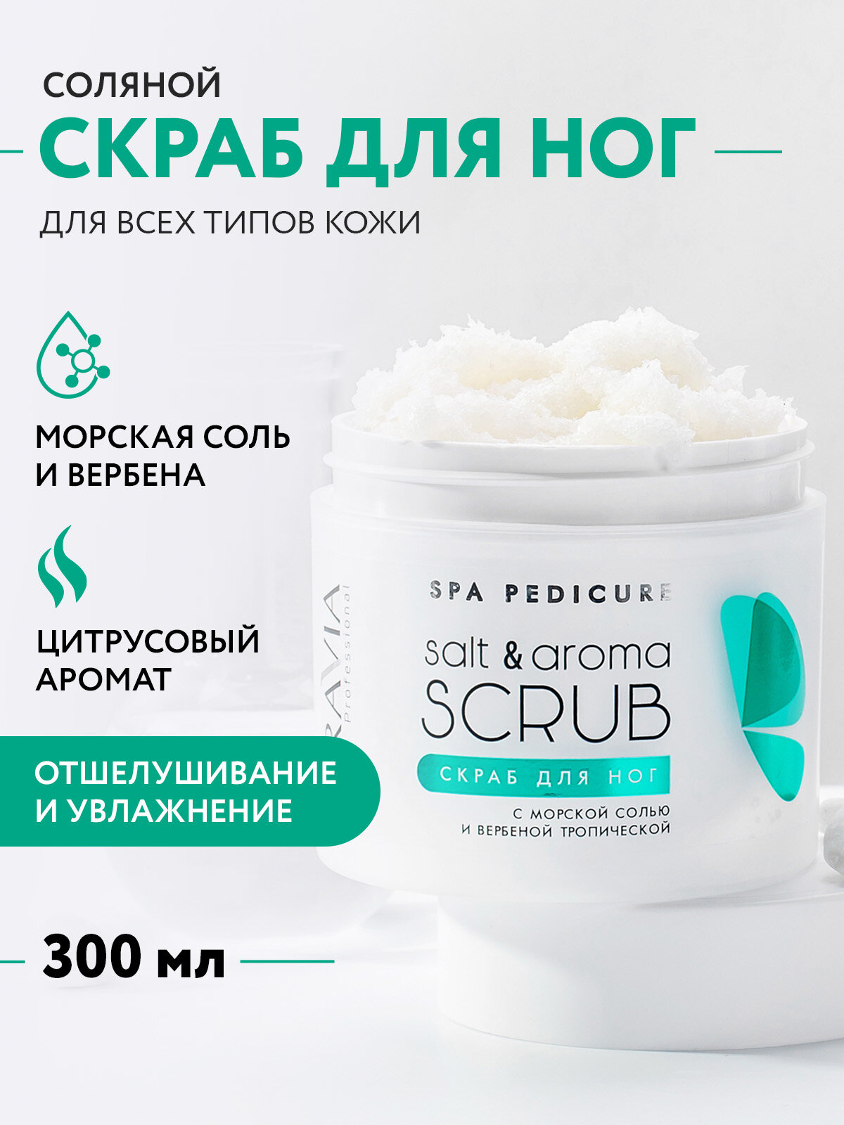 ARAVIA Скраб для ног с морской солью и вербеной тропической Salt&Aroma Scrub, 300мл