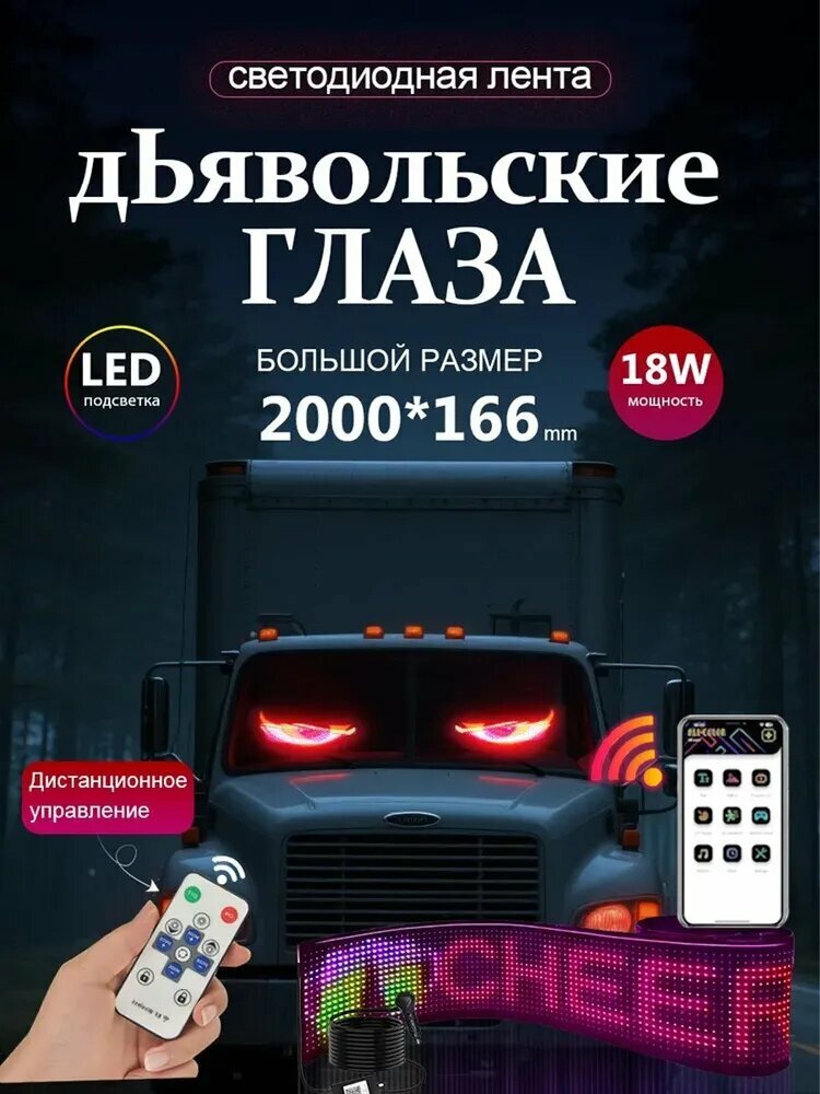 Глаза на лобовое стекло светодиодные, Версия с дистанционным управлением один на один 200 см