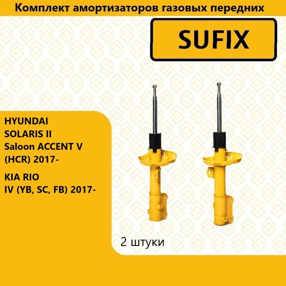 Комплект амортизаторов газовых передних, хендай солярис / HYUNDAI SOLARIS II Saloon ACCENT V (HCR) 2017-, киа рио / KIA RIO IV (YB, SC, FB) 2017-