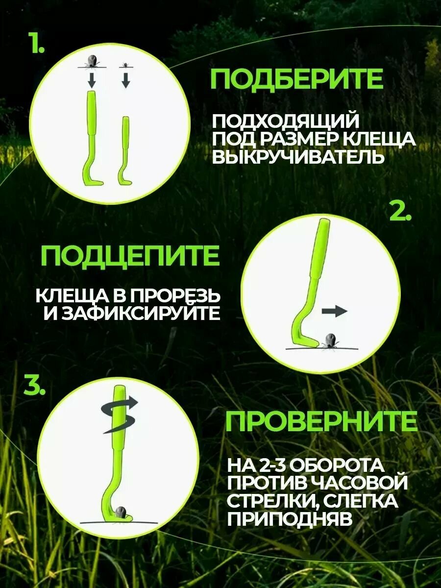 Устройство для выкручивания клещей клещедер набор — фото 1