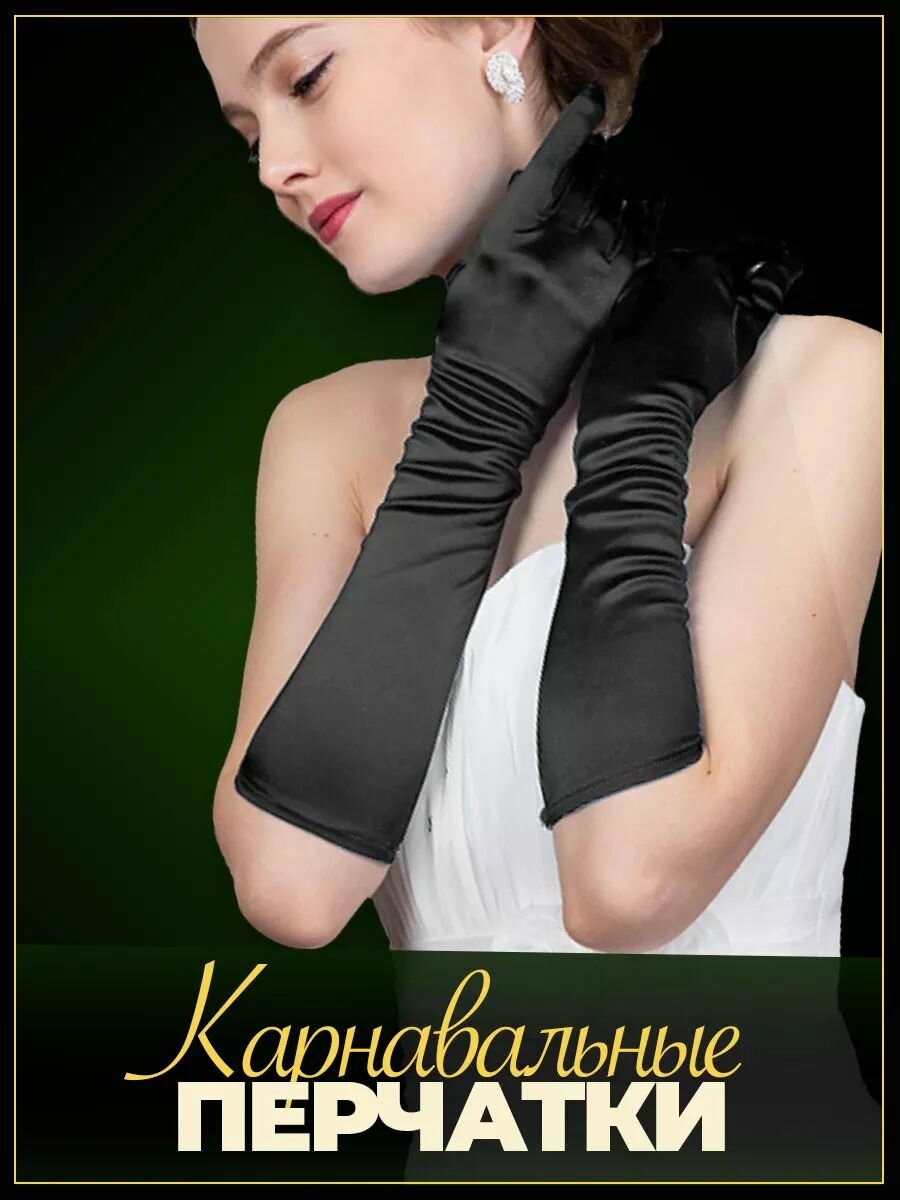 Перчатки длинные вечерние для фотосессии из атласа