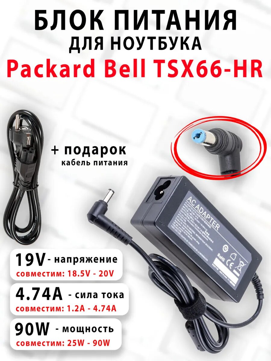 Зарядка для ноутбука Packard Bell TSX66-HR