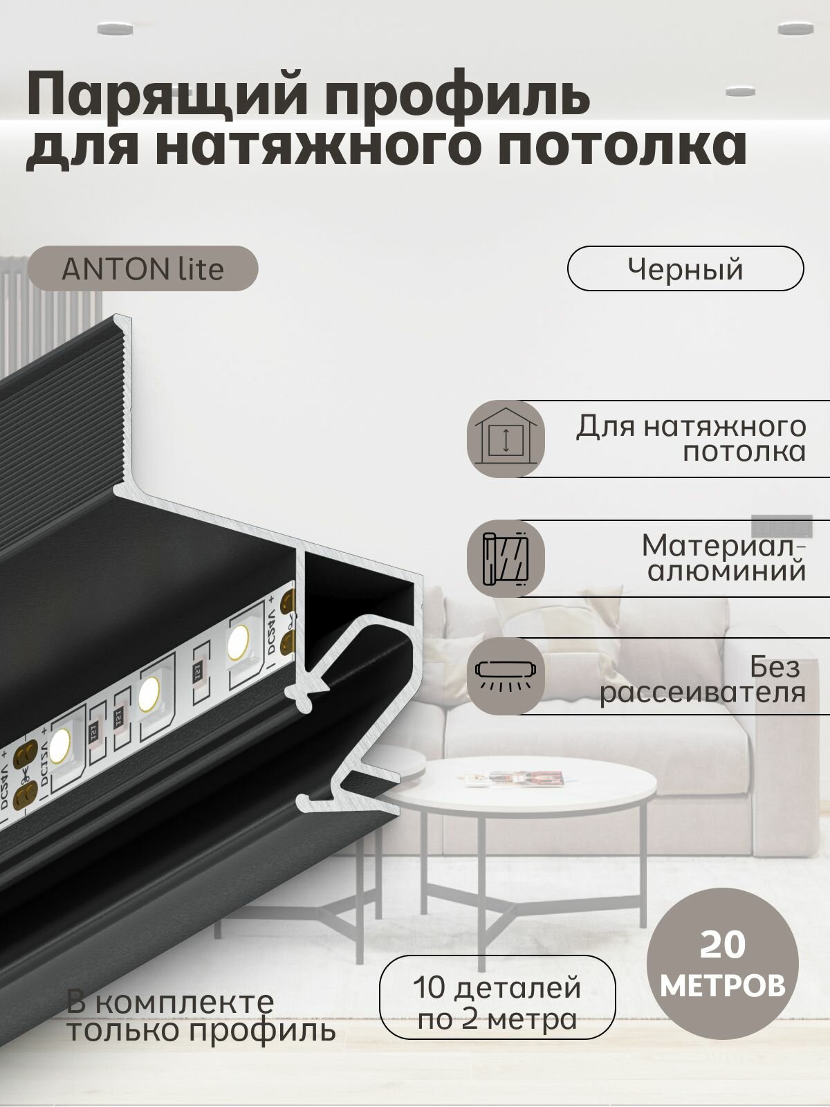 Профиль Anton lite Парящий потолок, черный (20м)