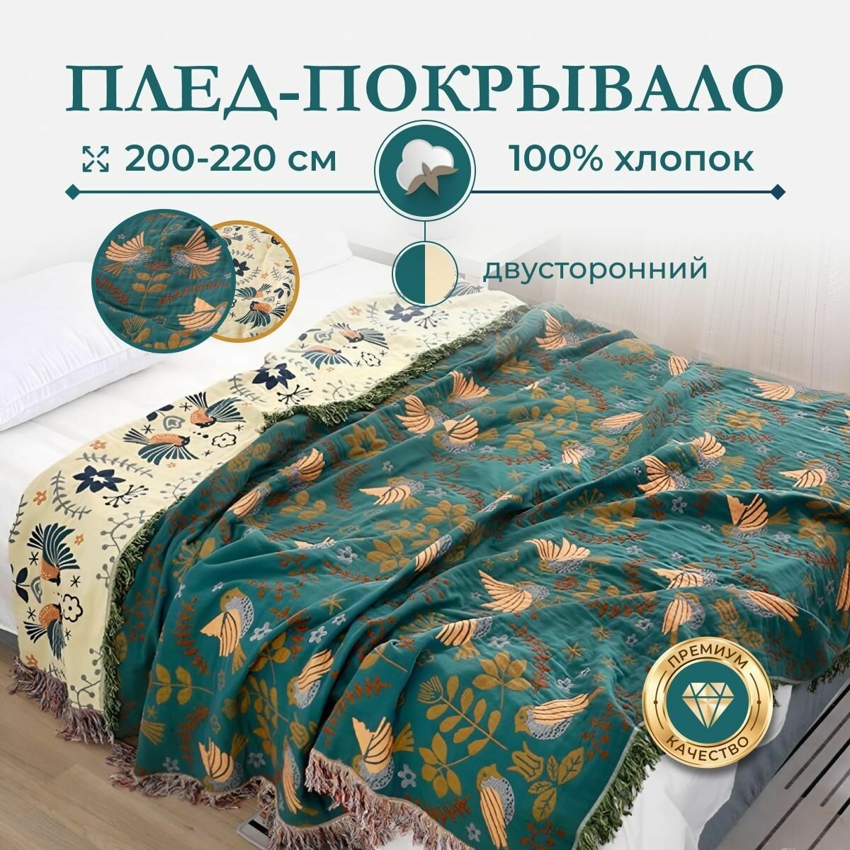 Покрывало - плед 200х230 Homely Shop , Муслин, Хлопок