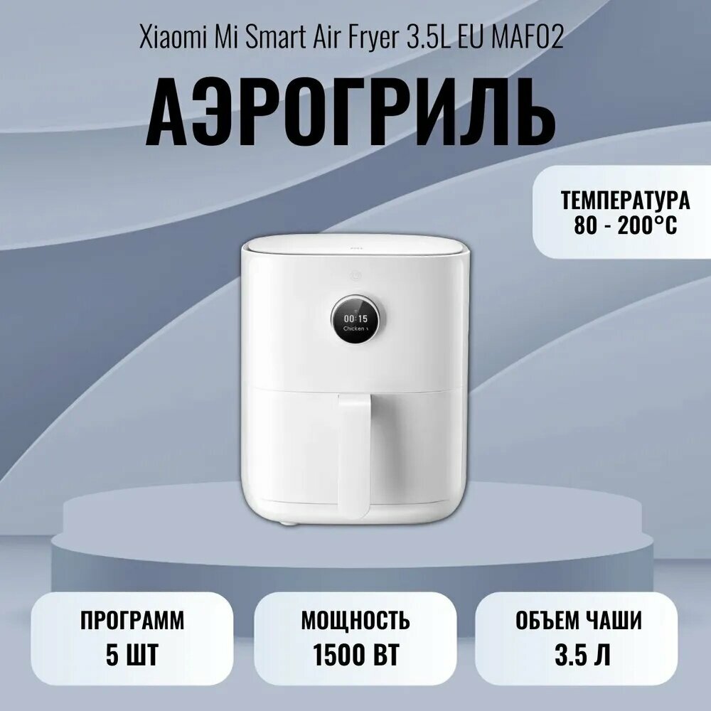 Аэрогриль Mi Smart Air Fryer 3.5L H_H2025101408, белый