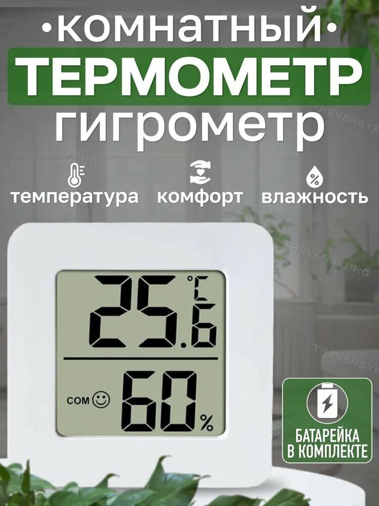 Термометр комнатный, гигрометр. Метеостанция. Цифровой измеритель влажности и температуры. Точные измерения. Treversypro LS-187