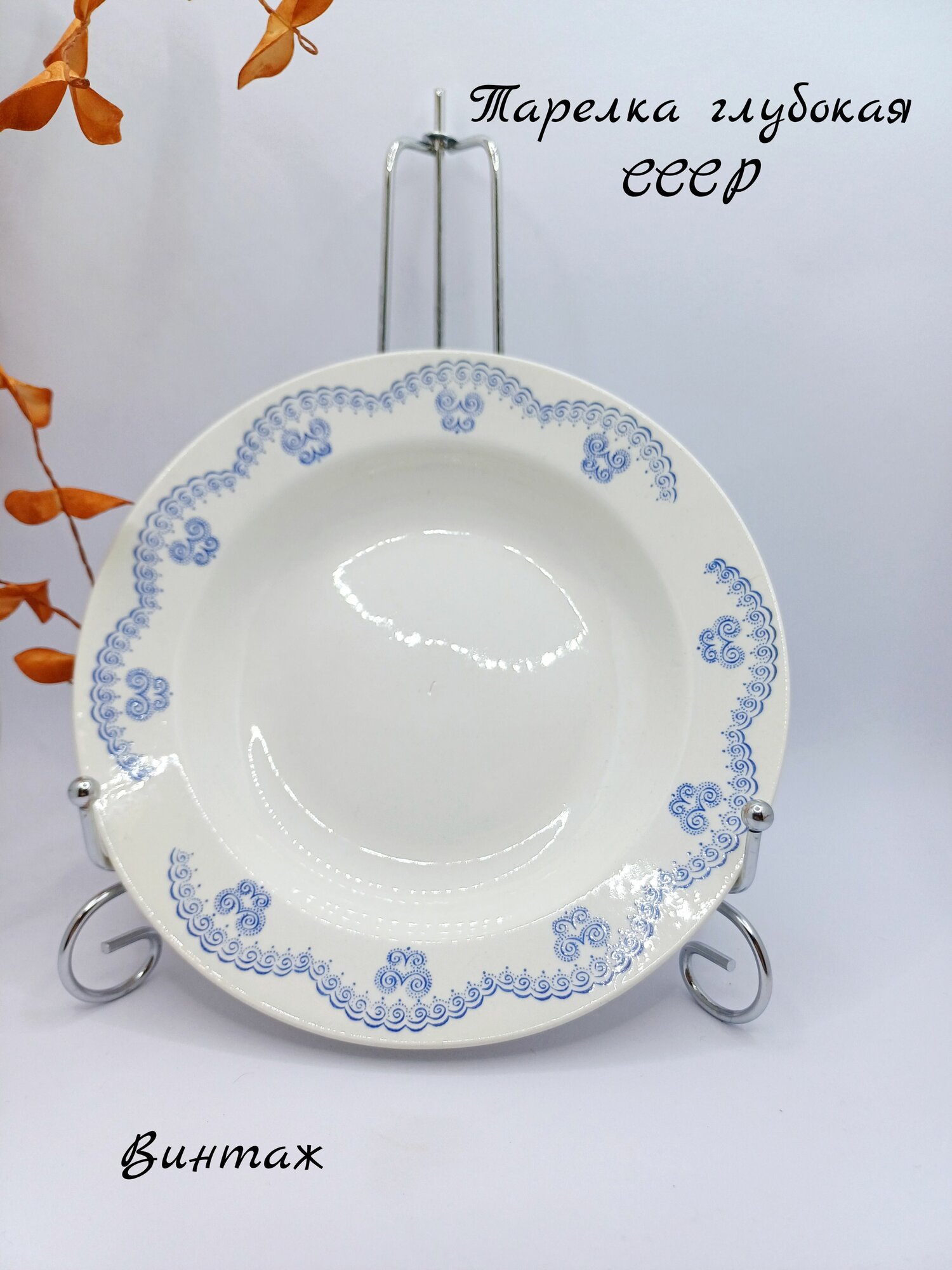 Тарелка глубокая с растительным орнаментом винтажная, фаянс, ЗиК СССР