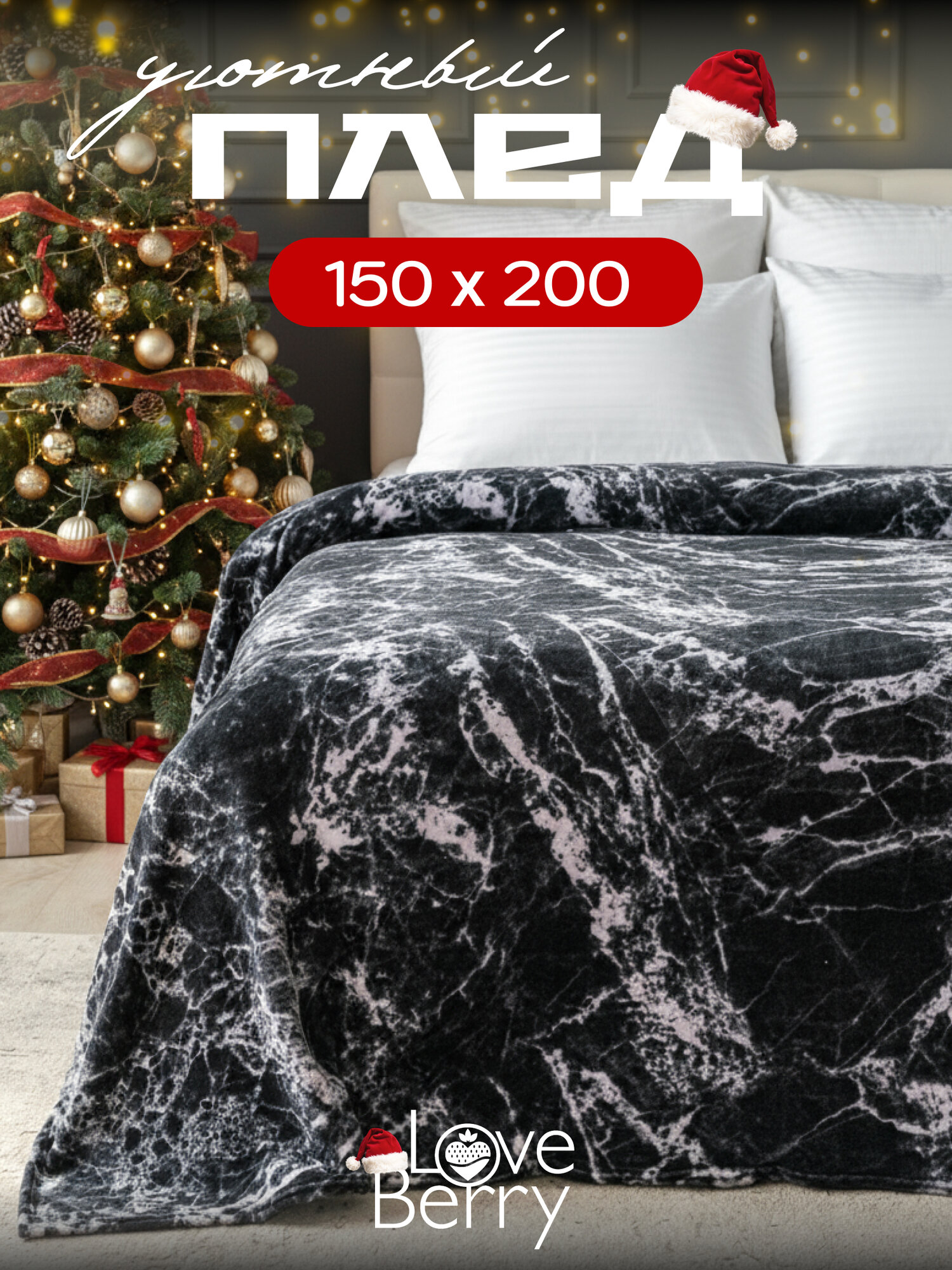 Плед 150х200 LOVEBERRY из велсофта, черный мрамор, подарок маме