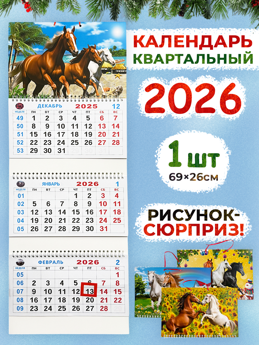 Календарь 2026 настенный трехблочный символ года Лошадь 1 шт