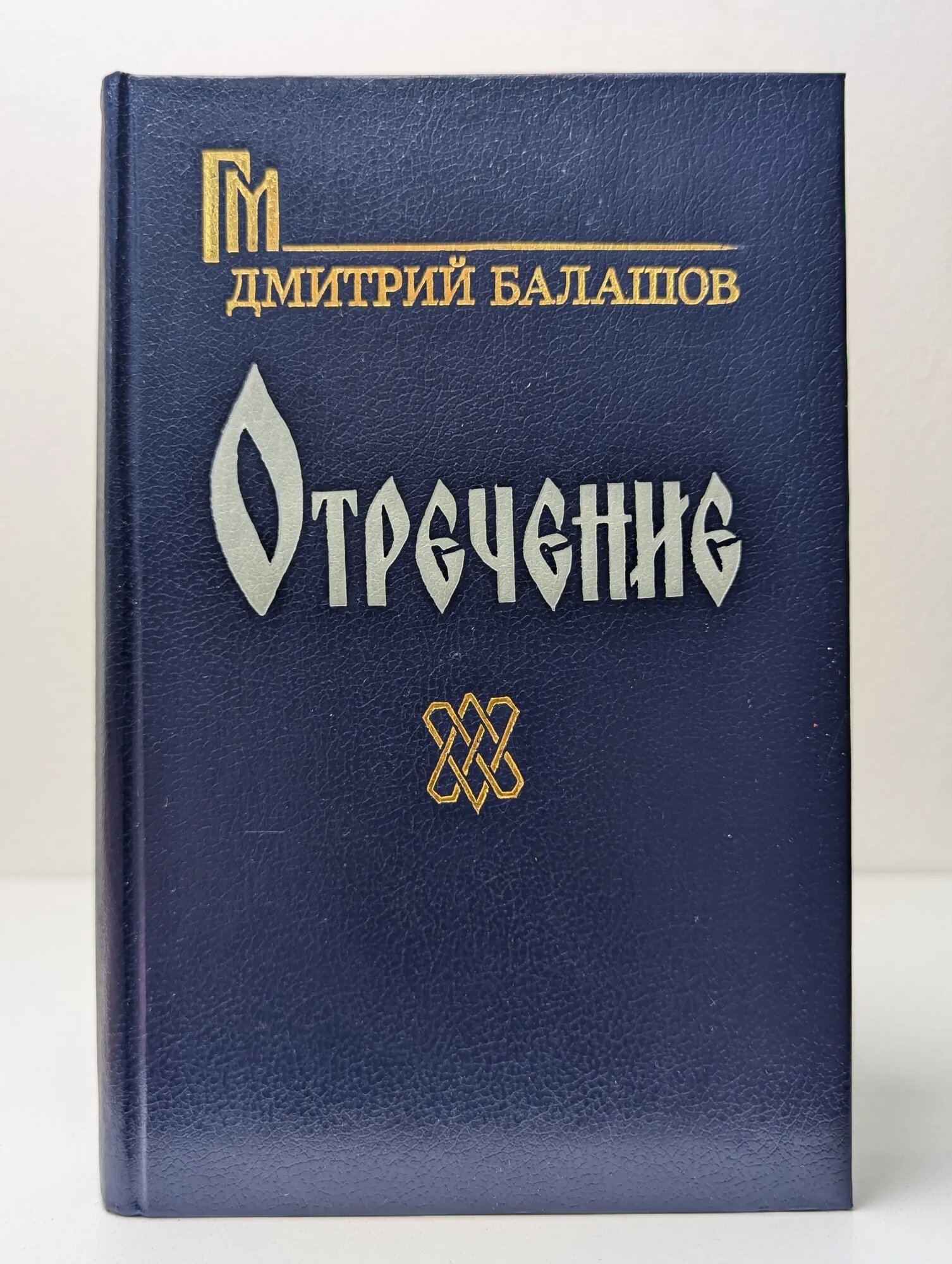 Отречение Балашов Дмитрий Михайлович 1990