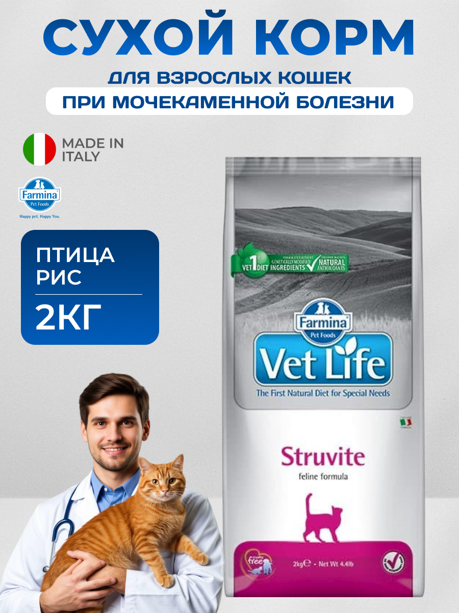 Сухой диетический корм для кошек Farmina Vet Life Struvite, при мочекаменной болезни (МКБ), для растворения струвитных уролитов, курица, 2 кг