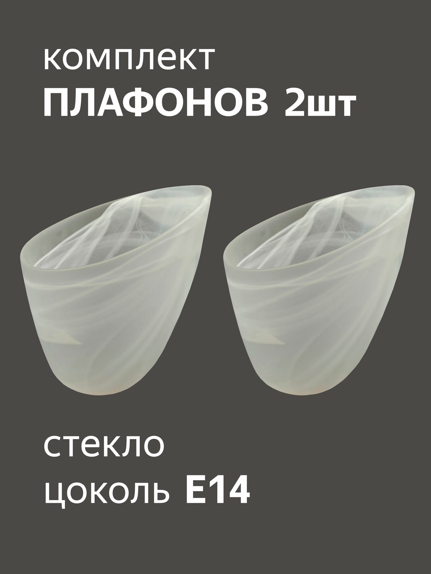 Комплект плафонов 2 шт Копыто алеб мат, Е14