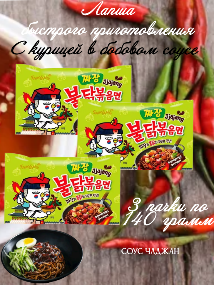 Лапша Чаджанг со вкусом курицы в бобовом соусе 140 грамм, 3 штуки