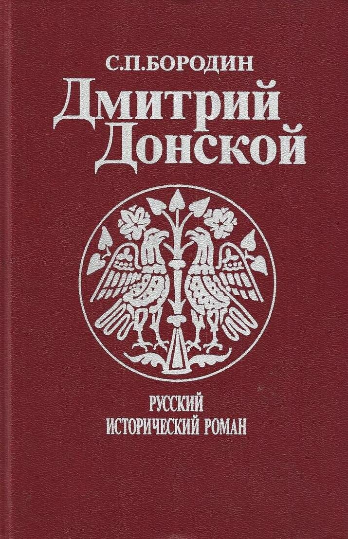 Дмитрий Донской