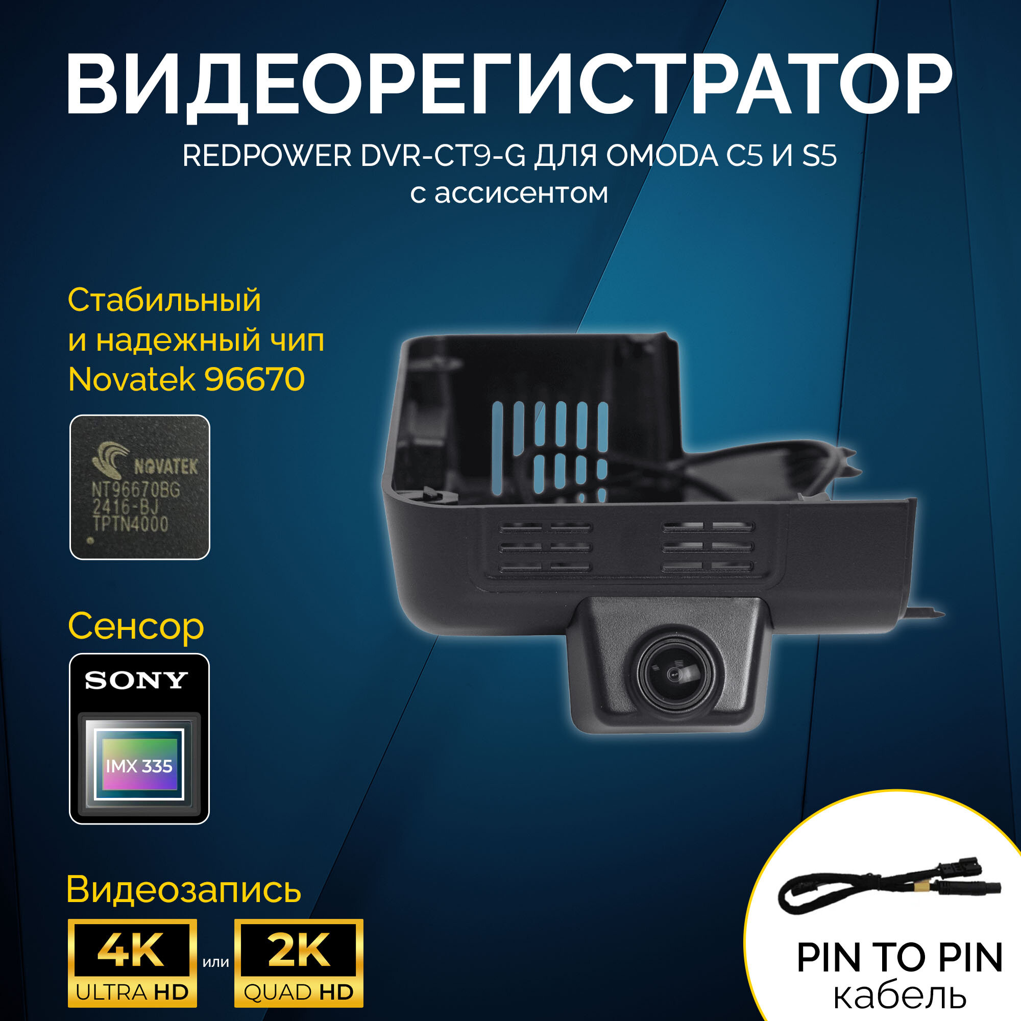 Штатный видеорегистратор Redpower DVR-CT9-G для Omoda C5/S5 (с коробом под оригинальный регистратор)