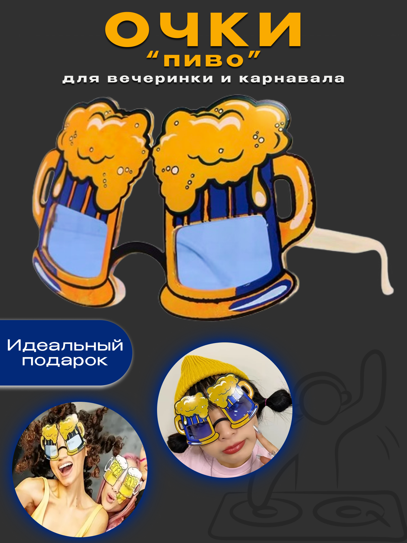 Очки пиво для вечеринки и карнавала