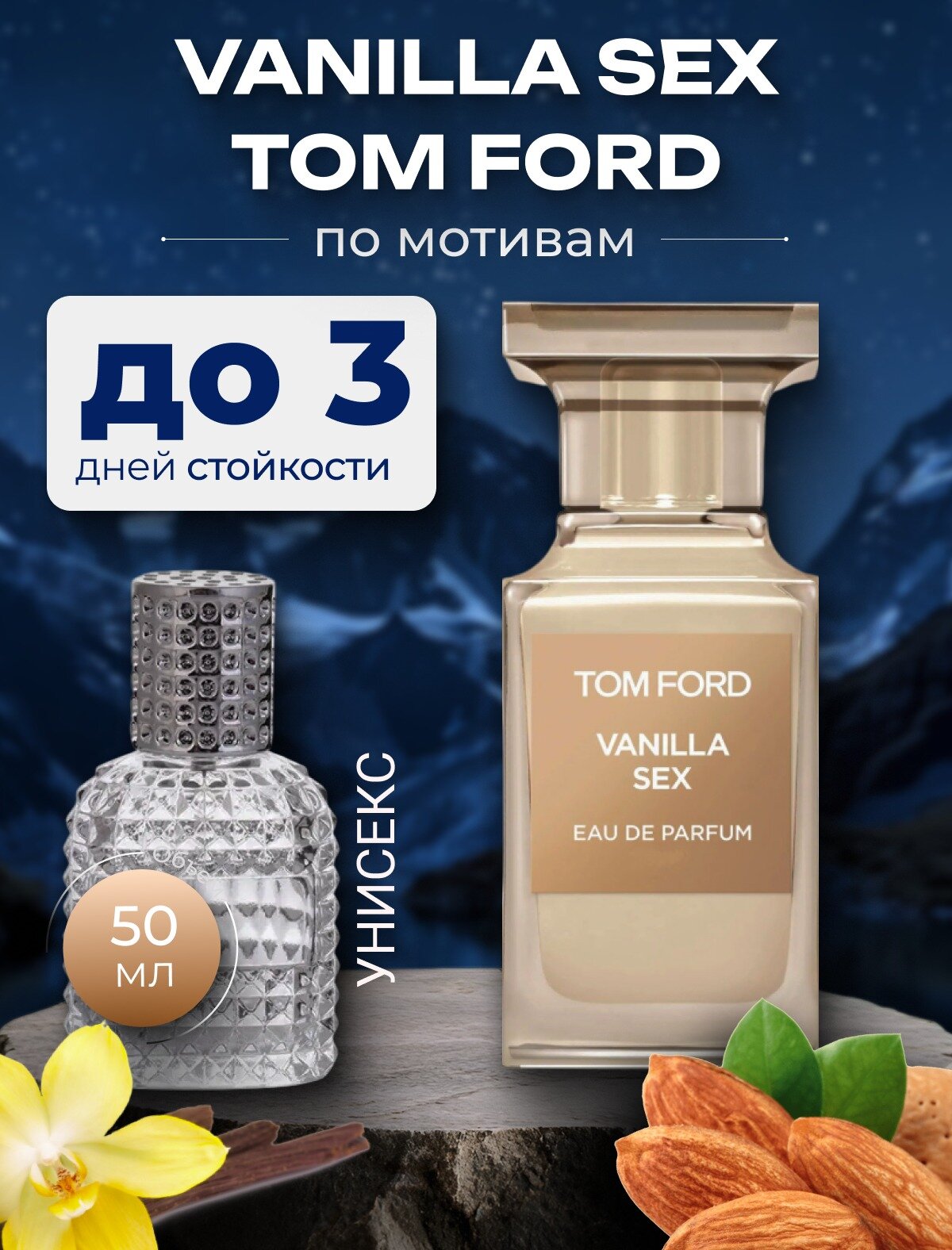 Духи по мотивам "Vanilla sex", унисекс, флакон со спреем 50 мл.