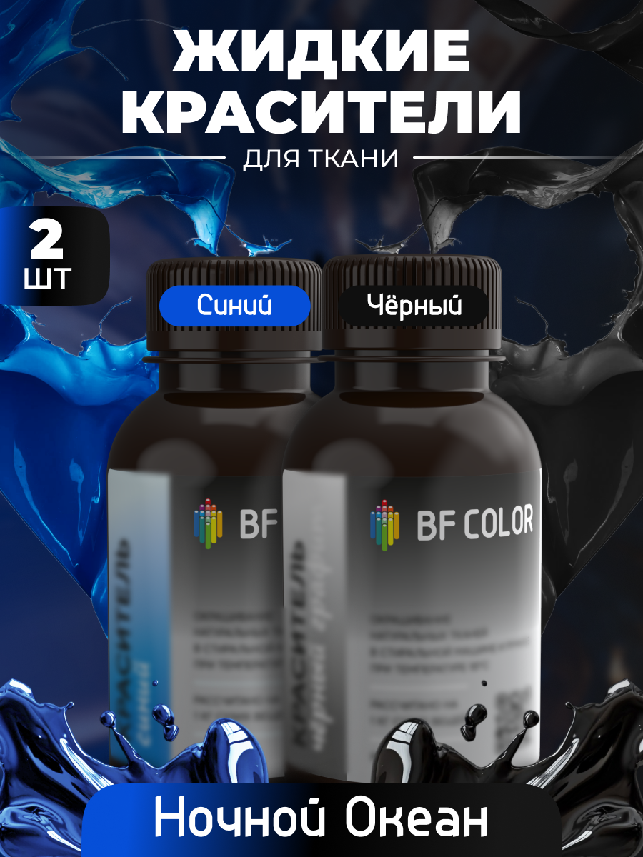 Набор жидких красителей для ткани Ночной океан BF Color 2 шт