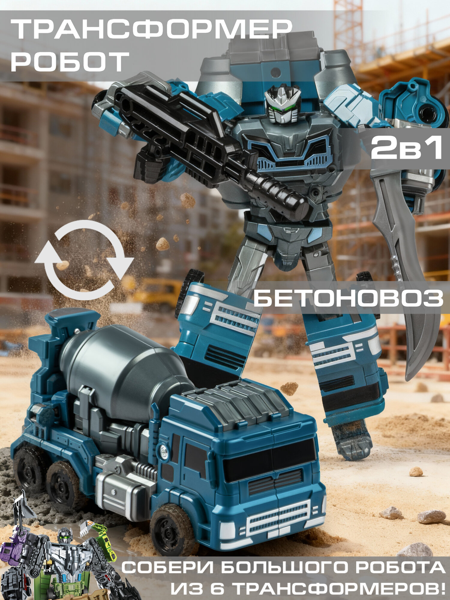 Робот-трансформер 2в1, Машинка, легкая трансформация, собери свой Трансформерлэнд, JB0405244