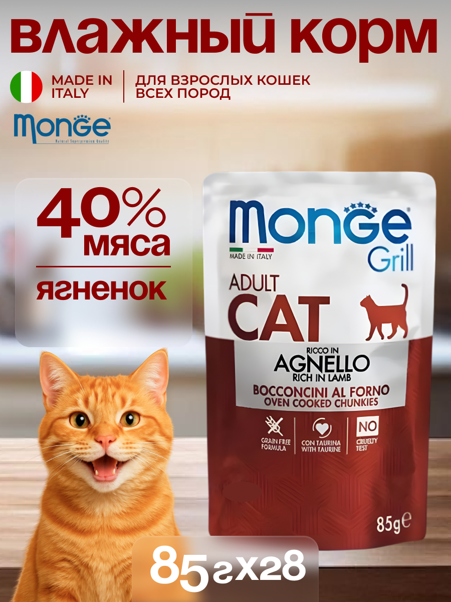 Корм влажный для кошек со вкусом ягненка Monge Grill Pouch Adult Cat, 85 гр х 28 шт