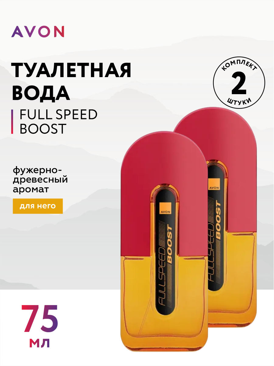 Туалетная вода Avon Full Speed Boost для него 75 мл. х 2 шт.