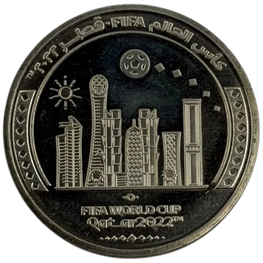 Катар 1 риал 2022 г. (XXII чемпионат мира по футболу, Катар 2022 - Футбол в Катаре)