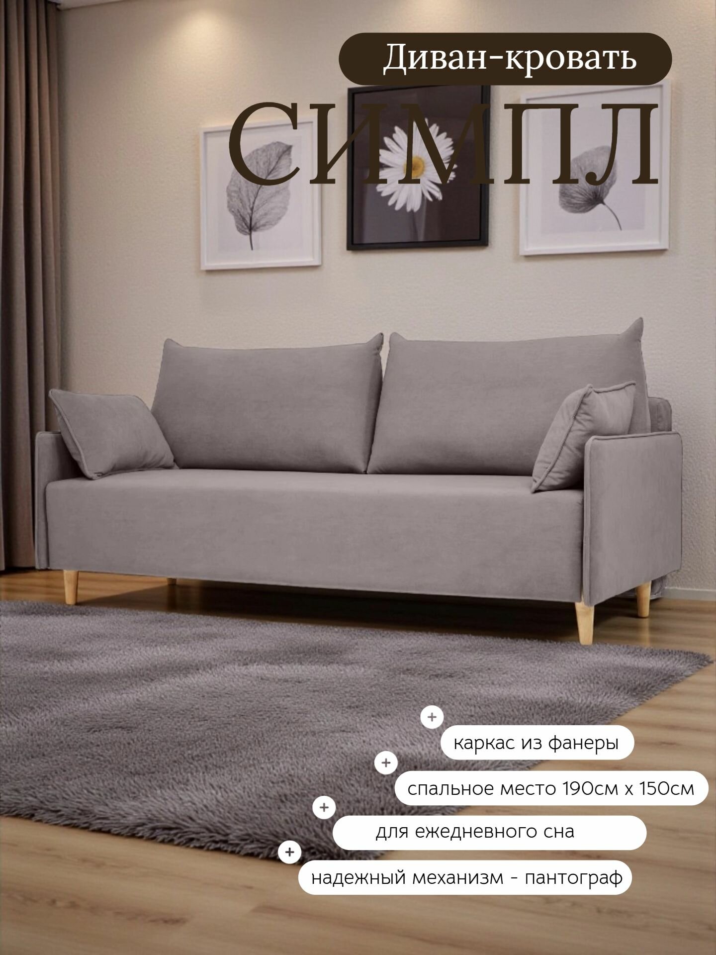 Диван кровать раскладной Симпл, на ножках, прямой, в гостиную, велюр темно-бежевый , 197x100x95 см