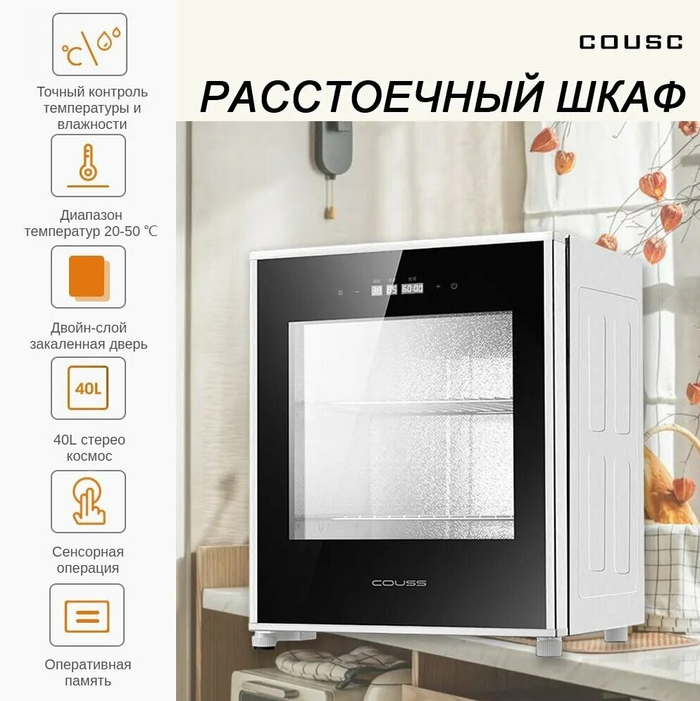 Шкаф расстоечный COUSS CF-340, Сенсорное управление, Подходит для дома и бизнеса,40L