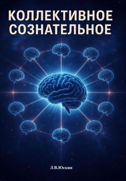 Коллективное сознательное [Цифровая книга]