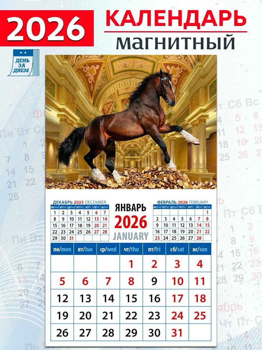 Календарь 2026г 94*167 «Год лошади - год удачи» на магните